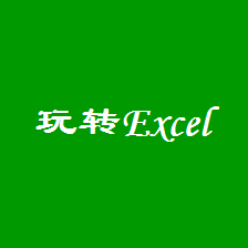 玩转Excel数据分析 
