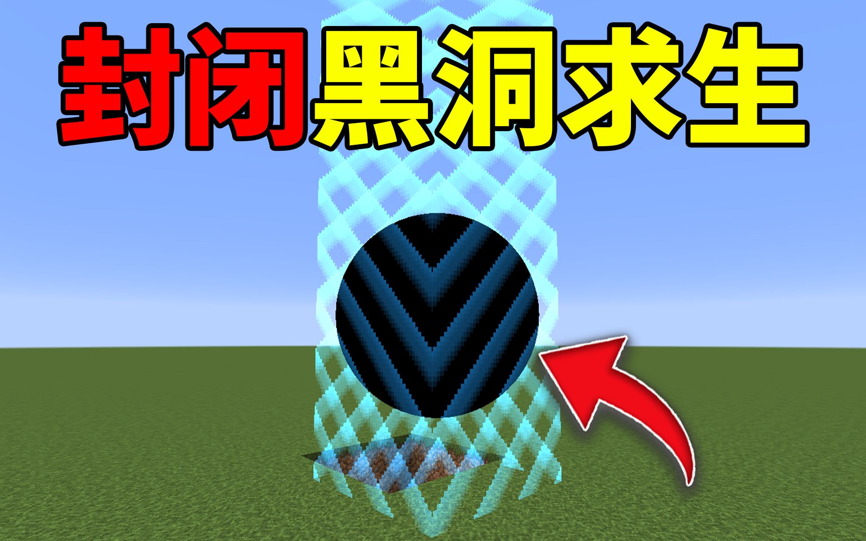 我的世界封闭黑洞生存第一期:困在一个屏障中,如何逃出大黑洞?