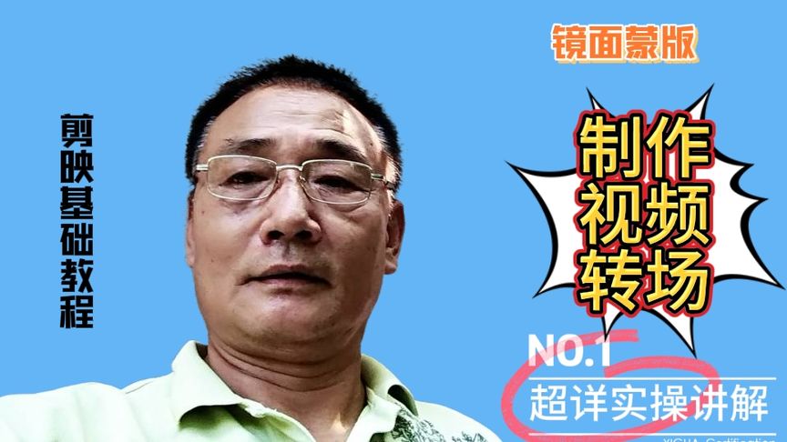 教你使用剪映镜面蒙版,制作视频转场,简单易学一看就会