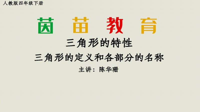 四年级下册第五单元三角形的定义及各部分的名称,学会作高