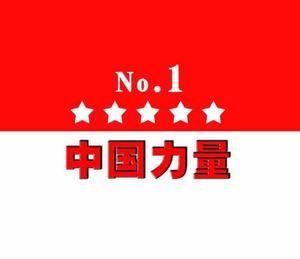 中国力量No1 