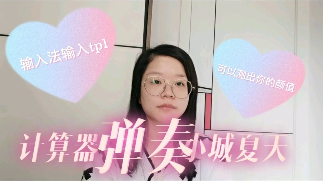 计算器可以弹奏好听的《小城夏天》,输入法输入tpl,可以测颜值