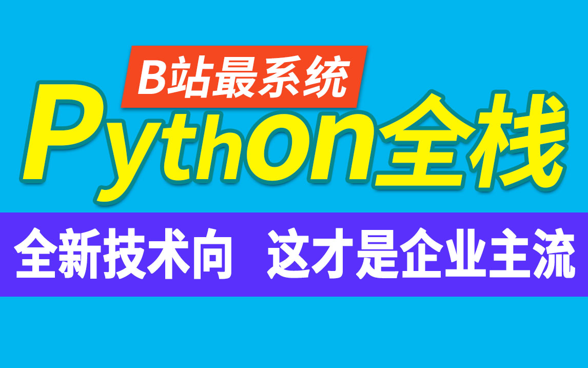 连美国硅谷都在用的一套体系丨2022版Python全栈教程(全新技术栈,...