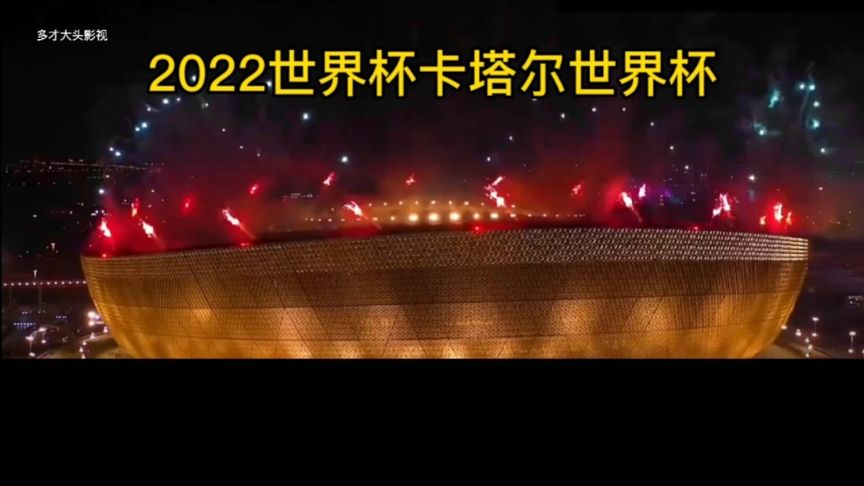 2022卡塔尔世界杯