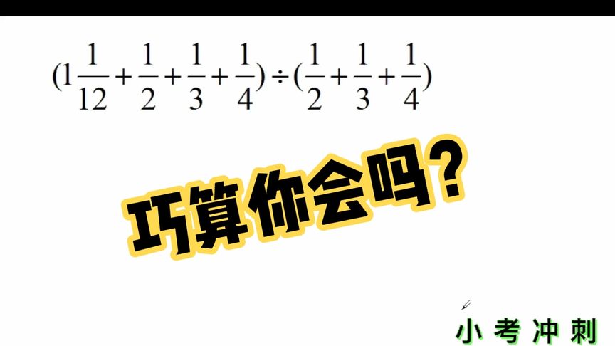六年级数学简便计算都会,但简便方法会的却很少