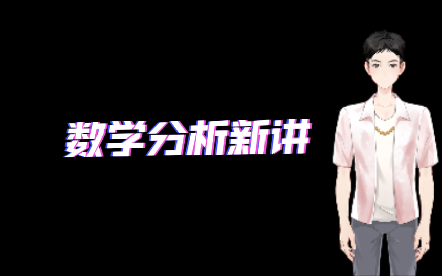 数学分析新讲 - 泰勒公式