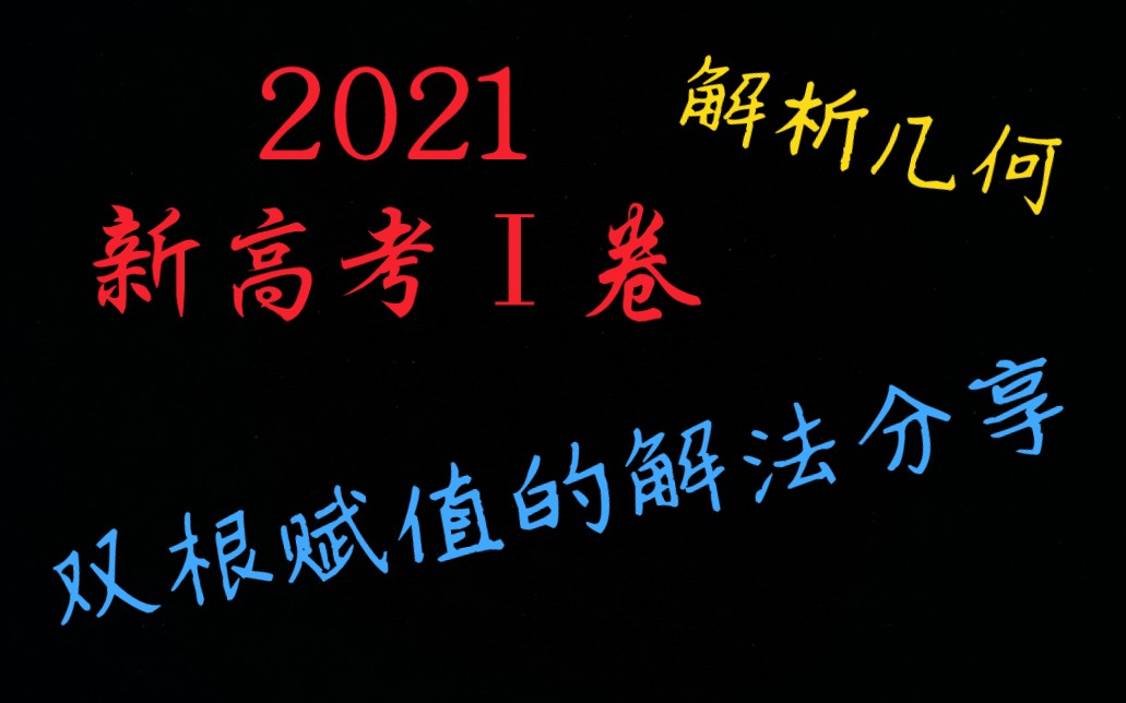 【高考数学】换个口味,说一个数学题(2021新高考Ⅰ卷解析几何),换...