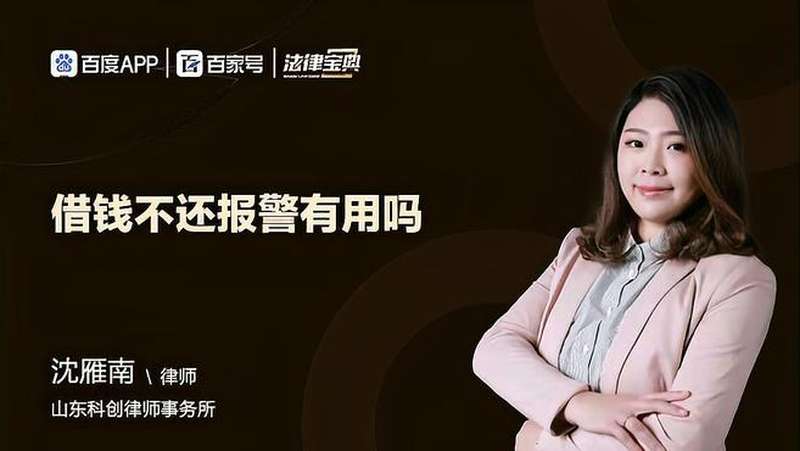 借钱不还报警有用吗