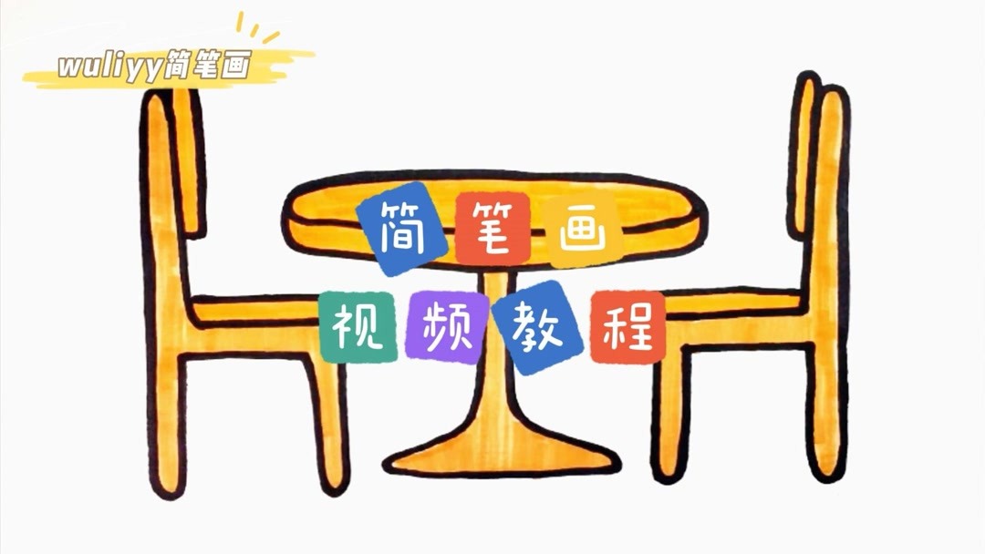 零基础学创意简笔画:桌椅怎么画?一步步教你简笔画桌椅