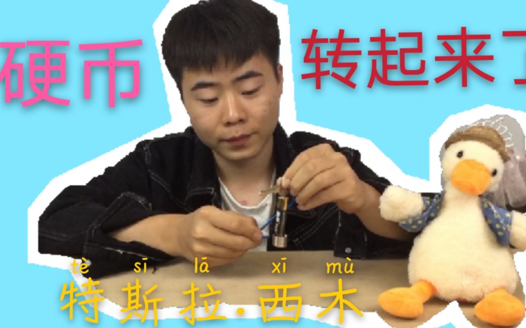 抖音上硬币自转是假的,那怎样才能让硬币转动呢?电和磁=硬币转动?