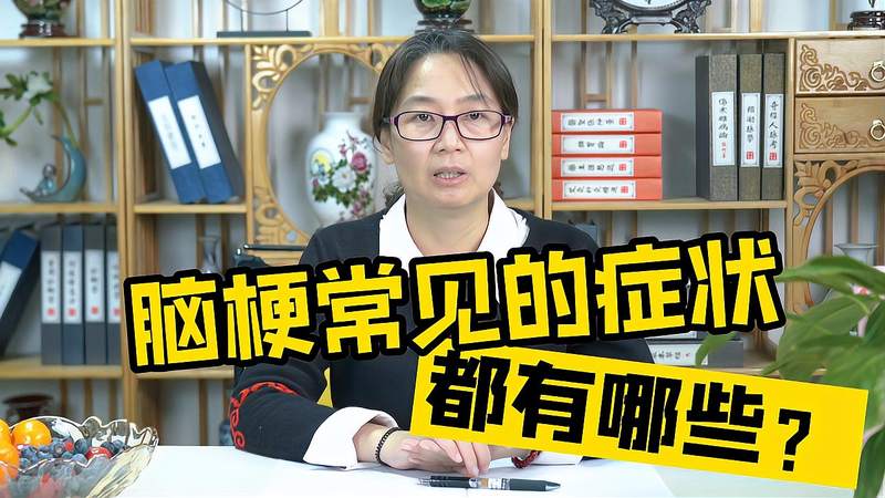 脑梗最常见的症状,你知道吗?中医治疗有方法,一剂方子全调理