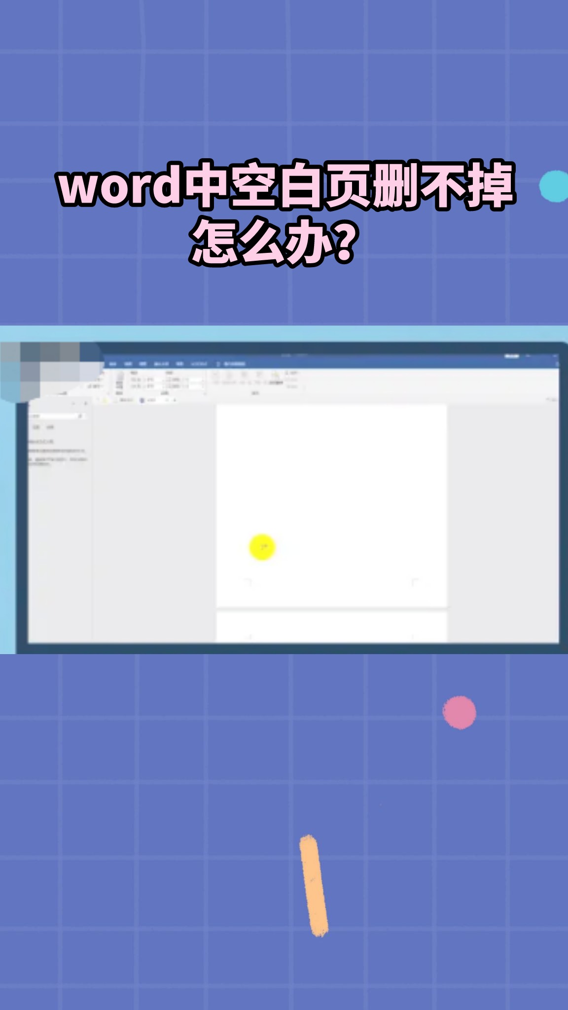 word空白页删不掉怎么办?