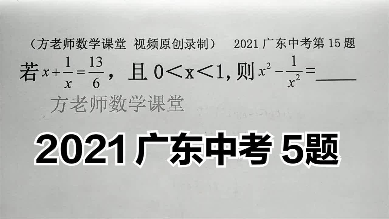 初中数学:怎么求x²-1x²的值?完全平方公式,2021广东中考5题