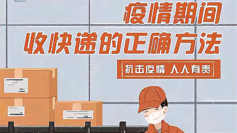疫情期间怎么收快递