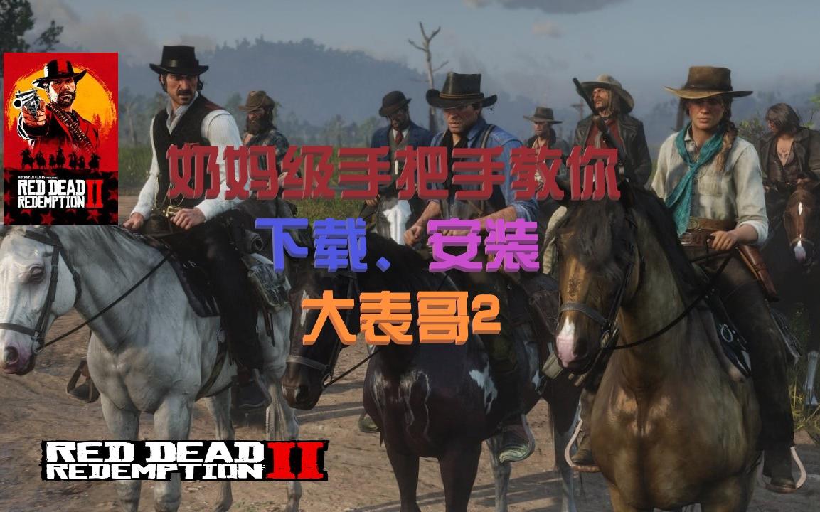 荒野大镖客Ⅱ 奶妈级手把手教你下载、安装游戏!