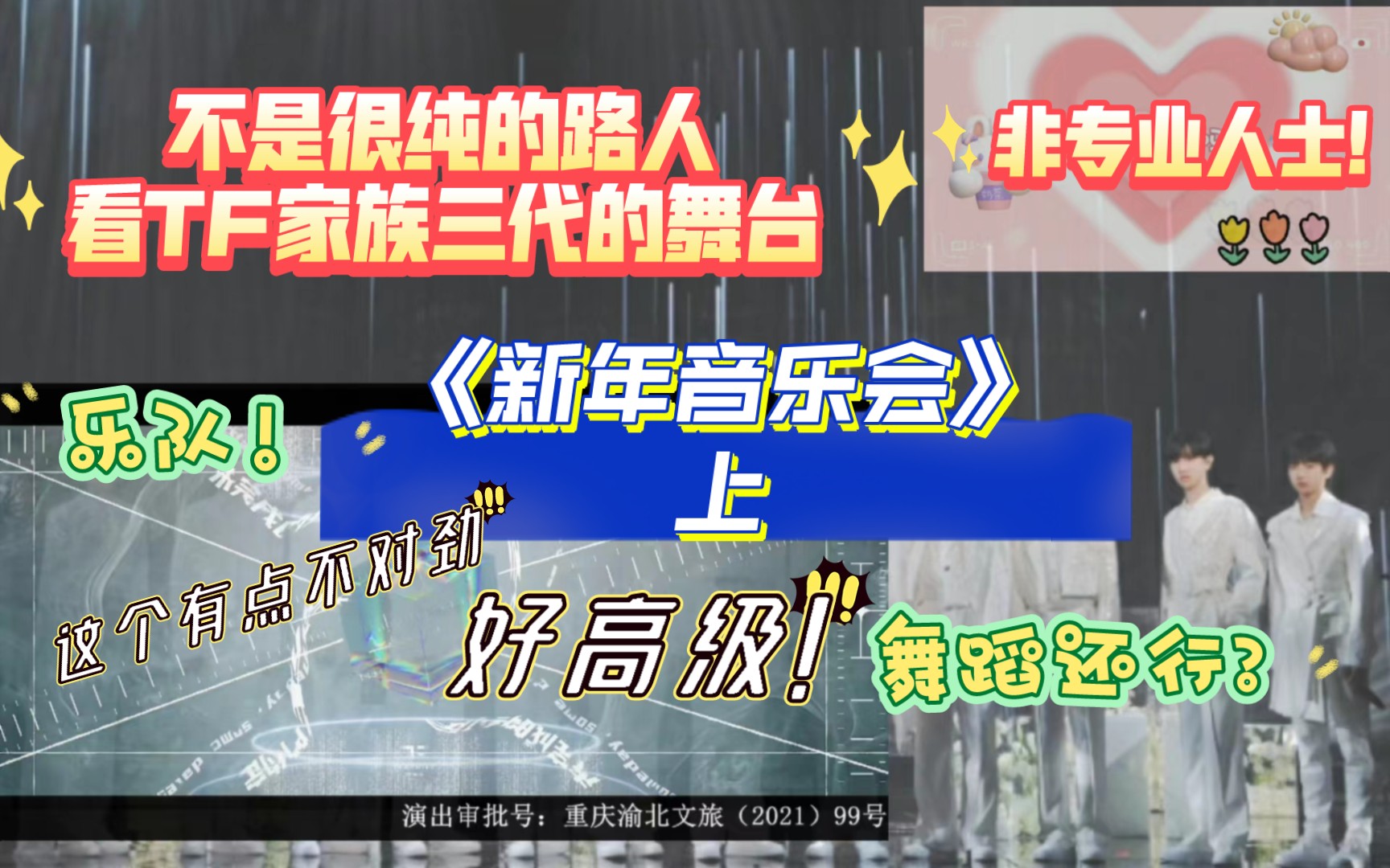 【TF家族reaction】不纯的路人看TF家族三代的舞台《新年音乐会》(上)