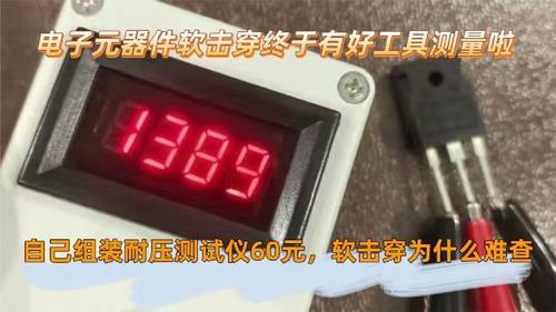 元器件耐压测试仪,应用的什么原理,为何对待元件软击穿测试有用
