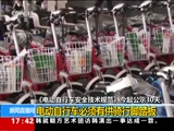 [新闻直播间]《电动自行车安全技术规范》今起公示30天 电动自行车...