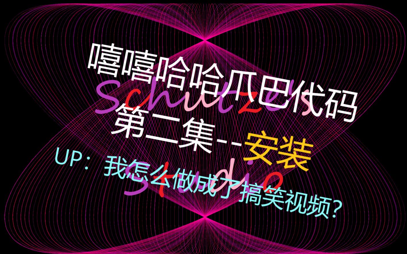 嘻嘻哈哈爪巴代码第二集:安 装