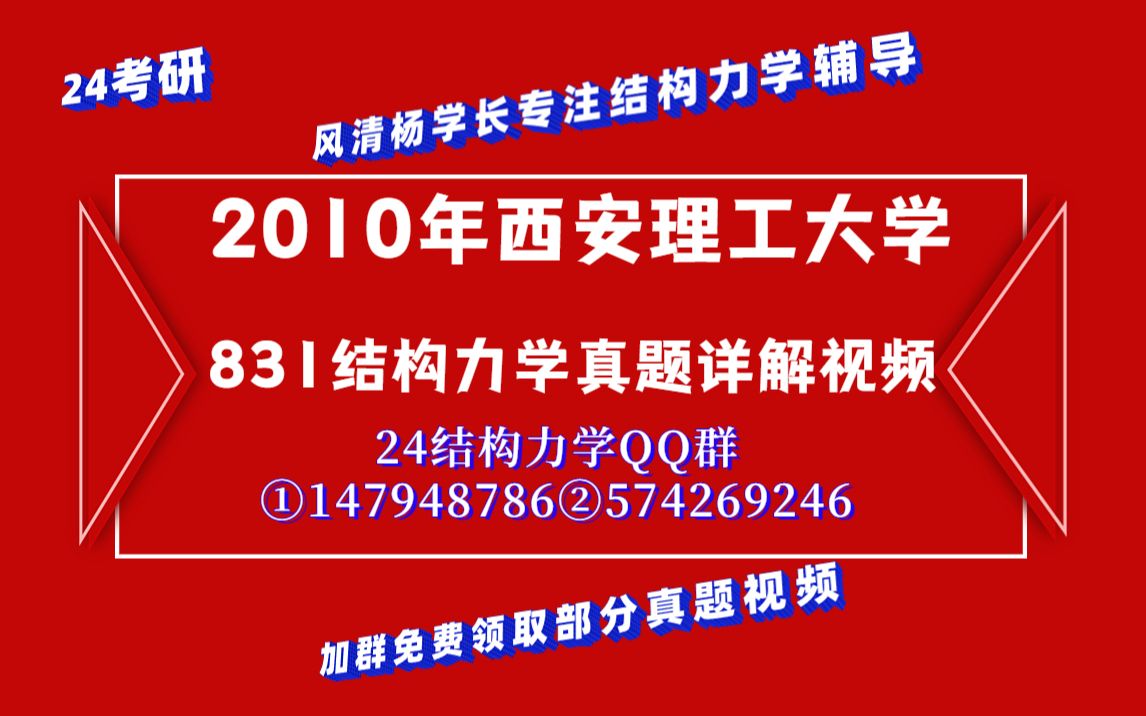 ...2010年西安理工大学831结构力学考研真题详细讲解视频//土木工程/...