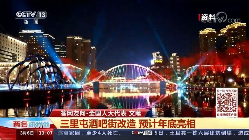 答网友问·全国人大代表 文献 三里屯酒吧街改造 预计年底亮相