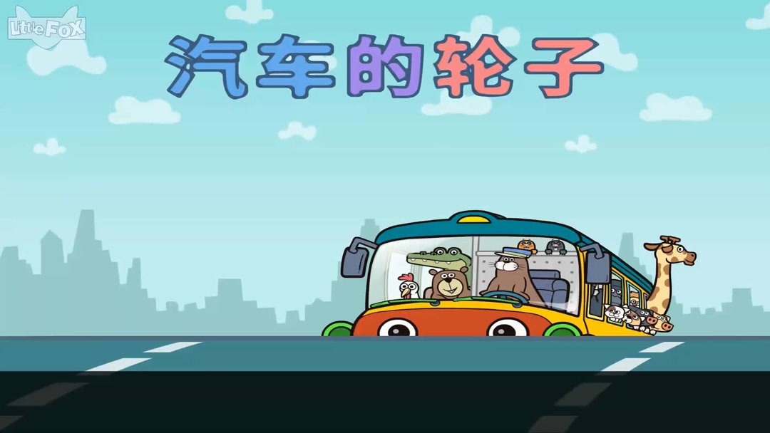   (汽车的轮子) 儿童 故事