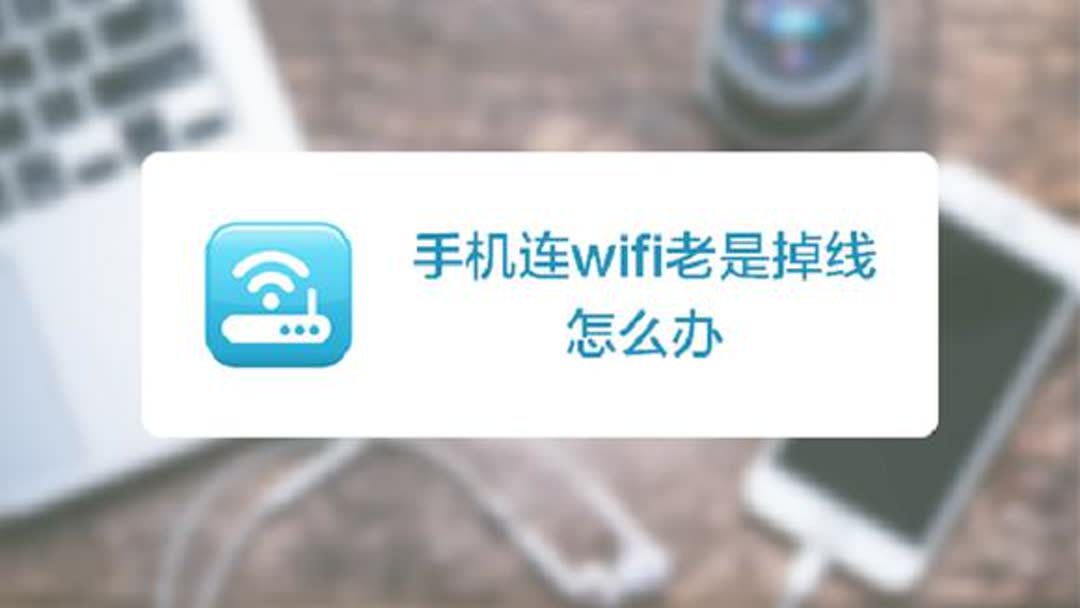 手机连接wifi总是掉线怎么办