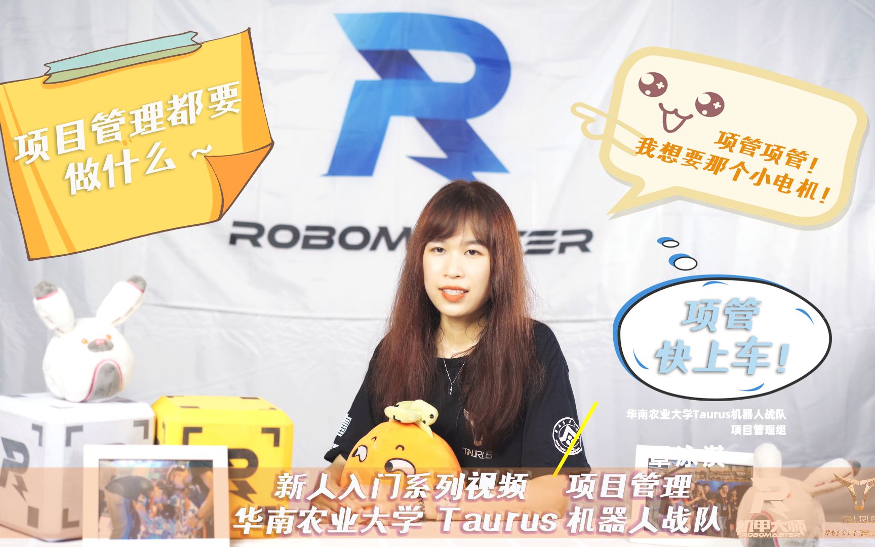 ...新人入门系列01-项目管理组丨华南农大Taurus机器人战队丨机甲大师