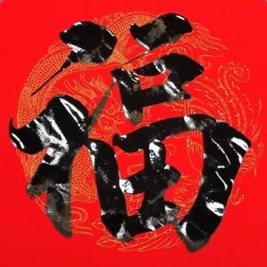 张先生写汉字 