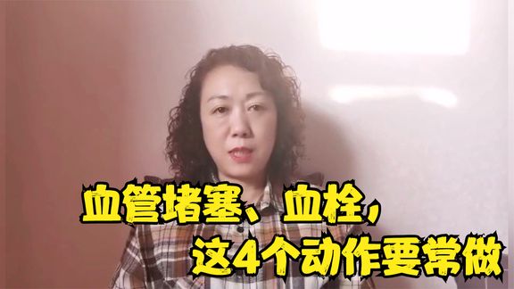 血管堵塞、血栓,这4个动作要常做,90岁血管都没毛病