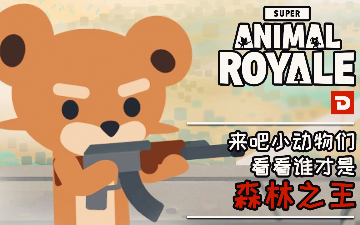 【DEV】《超级动物大逃杀》来吧小动物们,看看谁才是森林之王