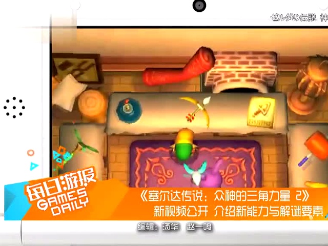 《塞尔达传说 众神的三角力量2》新视频介绍新能力