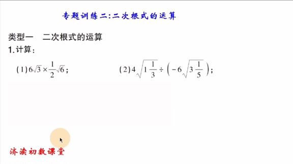 【八数】专题训练二 :二次根式的运算1