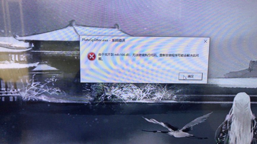 如何解决云熙打开提示缺少mfc100.dll