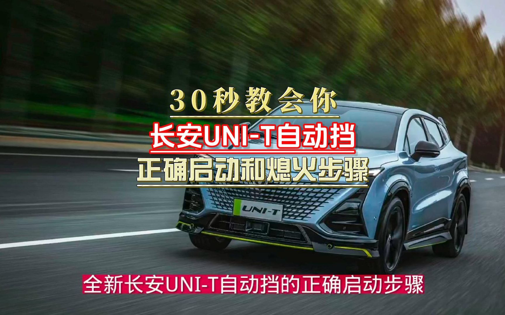 30秒教会你,全新长安UNIT自动挡的正确启动和停车熄火步骤,按键功能...