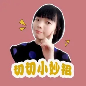 切切小妙招 