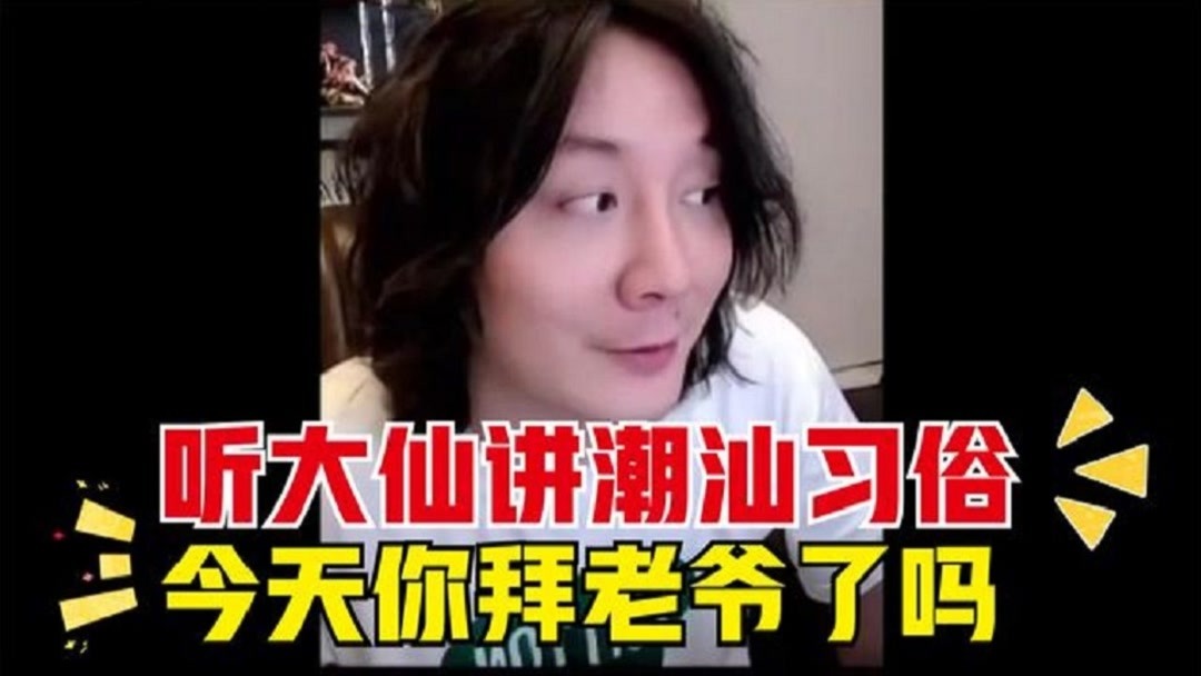 听张大仙讲潮汕地区文化习俗,今天你拜老爷了吗?