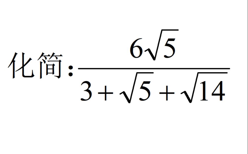 初中数学拓展培优,无理数化简看似繁琐,实则还是老办法