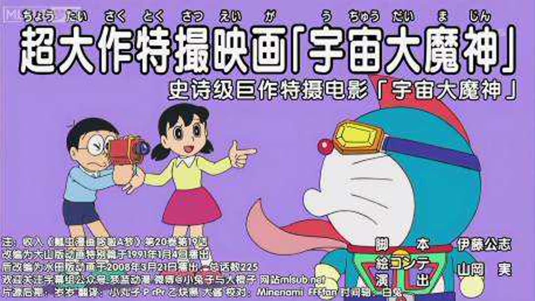 哆啦A梦 A「史诗级巨作特摄电影「宇宙大魔王」」