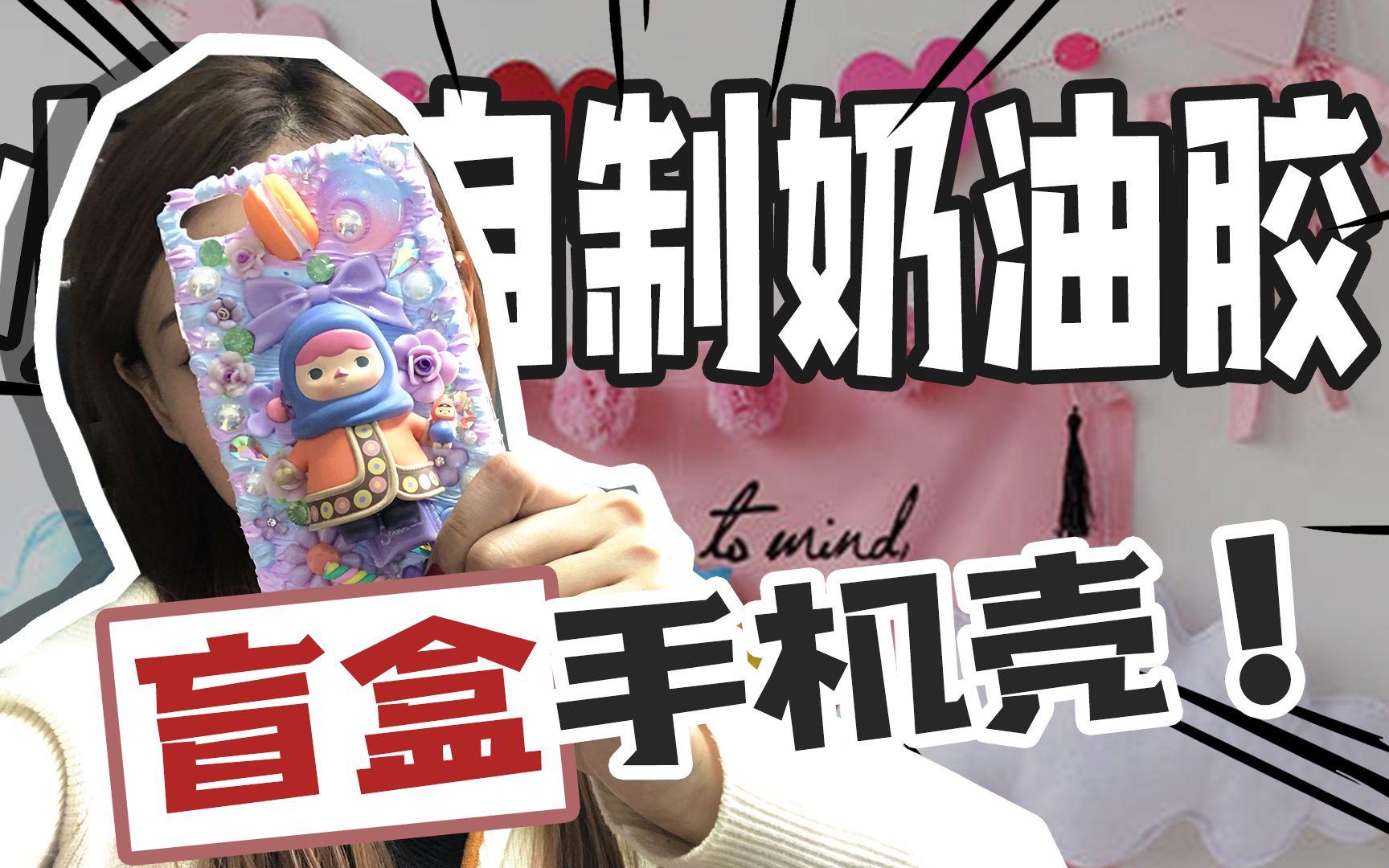 盲盒开出的娃娃丑怎么办?小乐教你把她用奶油胶做成手机壳!