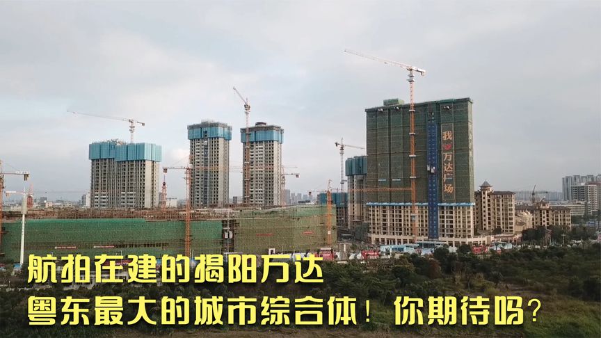 航拍在建的揭阳万达:粤东地区最大的城市综合体项目,你期待吗