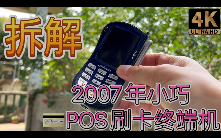 看看16年前微型刷卡机内部～拆解07年触摸彩屏POS刷卡机 那时候还...