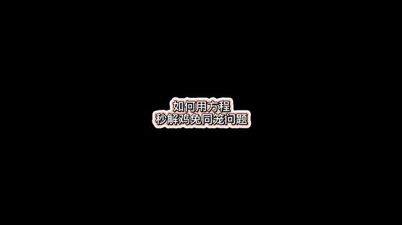 如何用方程解鸡兔同笼问题