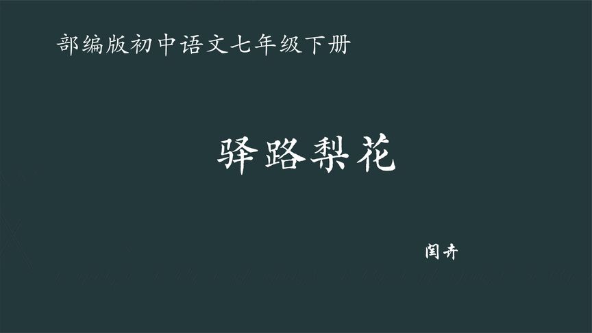 【初中语文】驿路梨花 教学实录 七下(含教案课件)