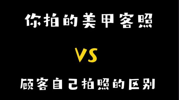 你拍的美甲客照与顾客自己拍照的区别#包头日式美甲 #美甲培训