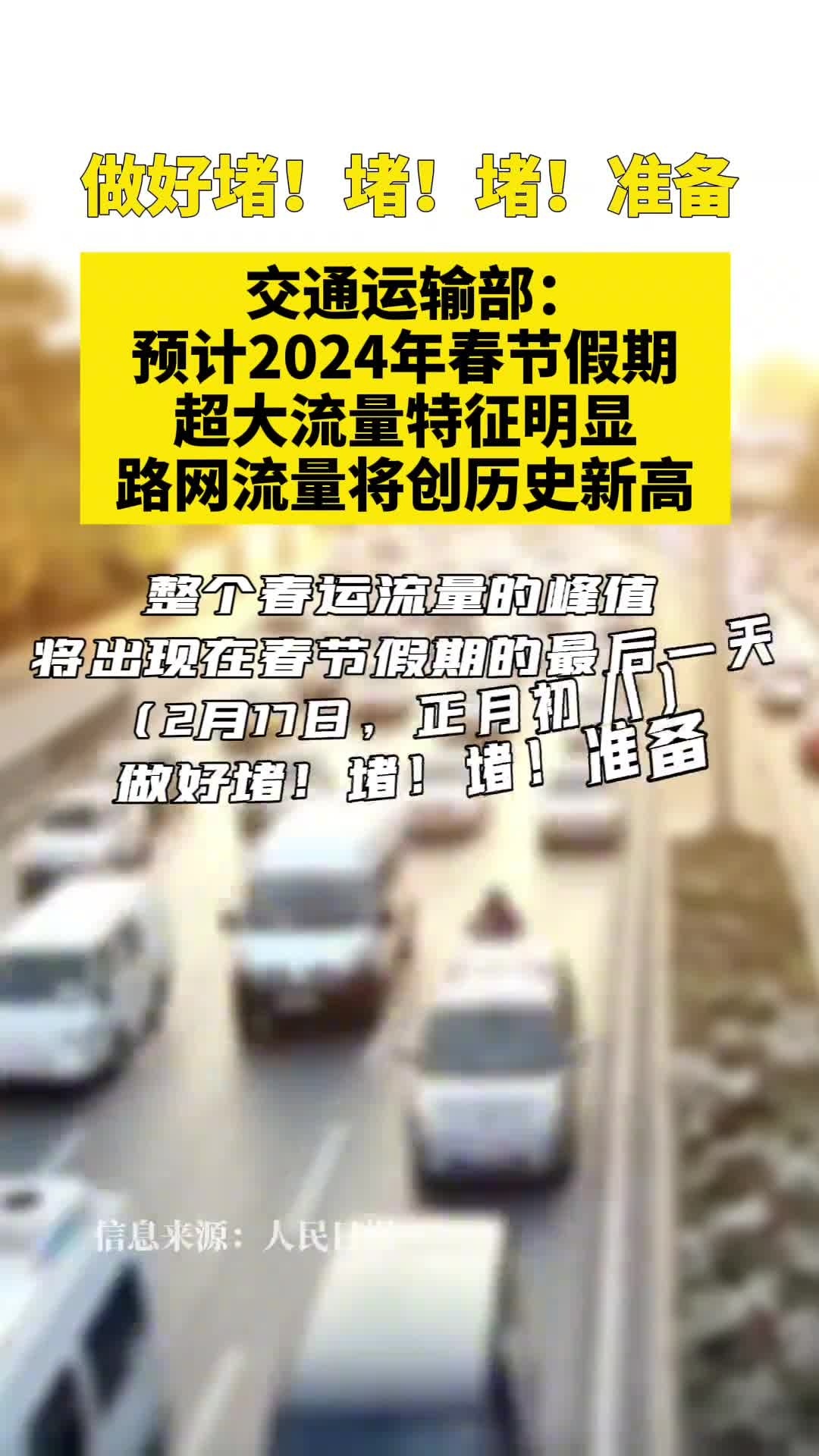 ...运输部:预计2024年春节假期超大流量特征明显,路网流量将创历史新高