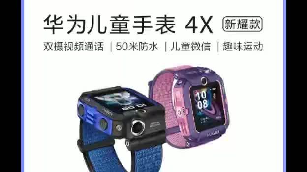 华为儿童手表4x新耀款双摄视频通话1 | 50 米防水2 | 儿童微信3 |