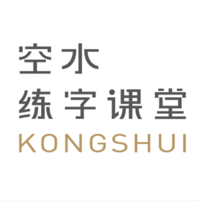 空水练字课堂 