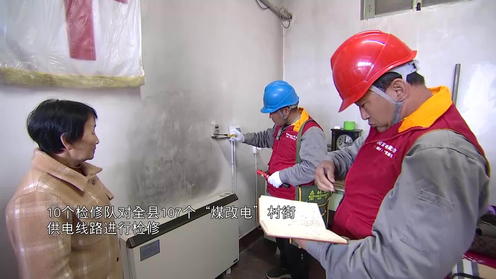 河北永清:多举措保障群众取暖用电安全