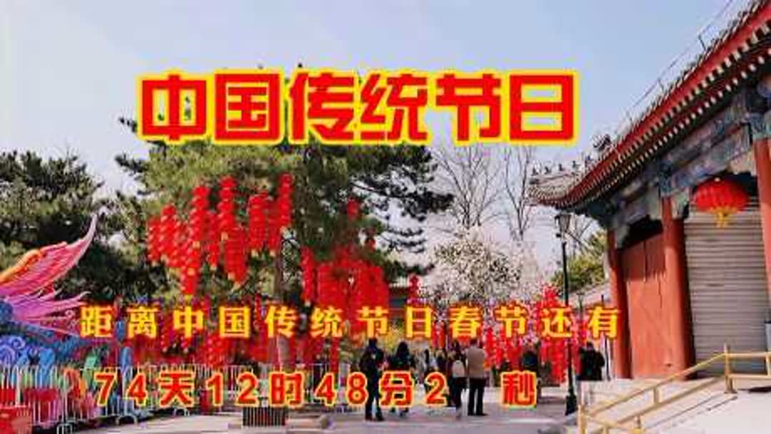 中国传统节日春节